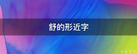 舒的形近字 业百科