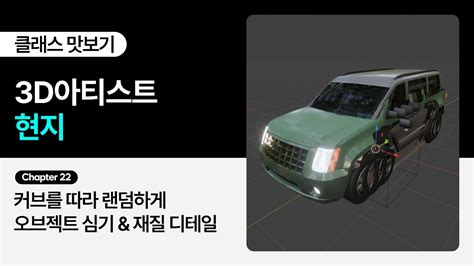 무료 강의 3d 아티스트 현지의 초보자도 쉽게 배우는 블렌더 지오메트리 노드 핵심 공략서 22화ㅣcolso Youtube