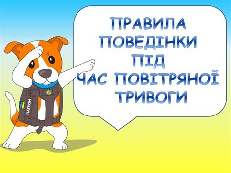 Правила поведінки під час повітряної тривоги для учнів