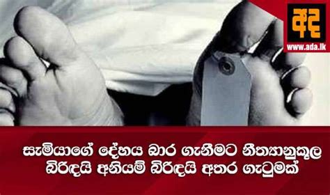 සැමියාගේ දේහය බාර ගැනීමට නීත්‍යානුකූල බිරිඳයි අනියම් බිරිඳය් අතර ගැටුමක් Ada Online