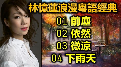 林憶蓮浪漫粵語經典（内附歌詞）01 前塵 02 依然 03 微涼 04 下雨天 Youtube