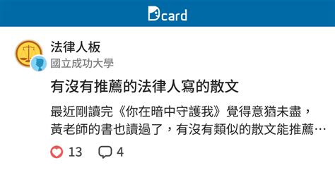 有沒有推薦的法律人寫的散文 法律人板 Dcard