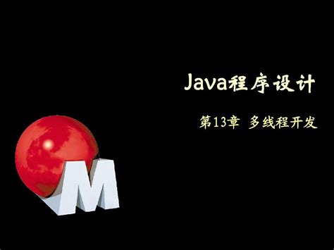 Java程序设计 13 多线程word文档在线阅读与下载无忧文档