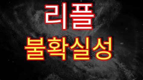 불확실하네요 이건 리플대응 Youtube