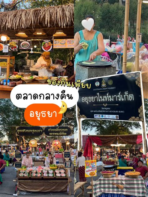 เที่ยวตลาดกลางคืนอยุธยา Ayutthaya Night Market แกลเลอรีที่โพสต์โดย Mameaw Lemon8