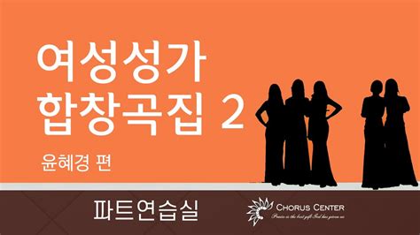 [여성성가합창곡집 2집] 1 내 영혼이 은총입어 알토1 Youtube