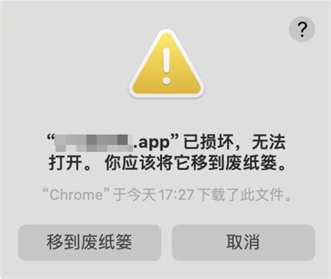 Xxx App已损坏，无法打开。你应该将它移到废纸篓 腾讯云开发者社区 腾讯云