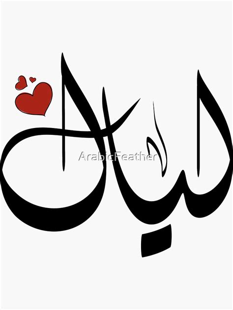 Layal Arabic Name ليال Sticker For Sale By Arabicfeather Redbubble