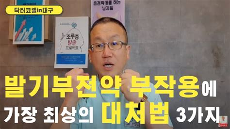 발기부전약 부작용에 대한 가장 최상의 대처법 3가지 발기부전 치료 남성은 꼭 보세요 발기부전 닥터코넬 Youtube