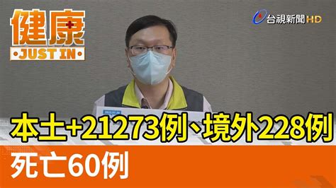 本土增21273例、境外228例 死亡60例【健康資訊】 Youtube