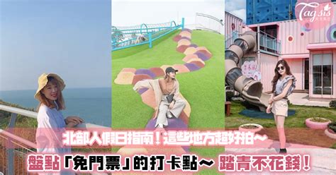 假日不知道要去哪？編輯分享北部「免門票」打卡點！能出門踏青又能拍美照！超讚～ 女生集合 Tagsis