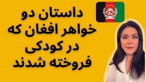 داستان دو خواهر افغان که در کودکی فروخته شدند Youtube