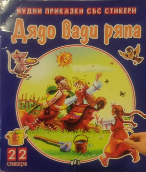 Дядо вади ряпа