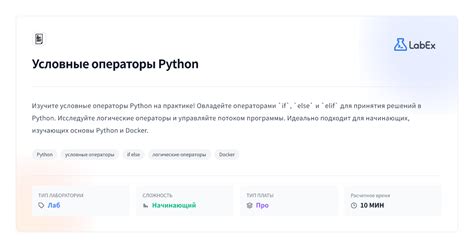 Условные операторы Python Labex