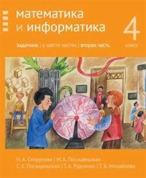 Математика и информатика 4 й класс Задачник Часть 2 Ч 2 Сопрунова Наталия Александровна