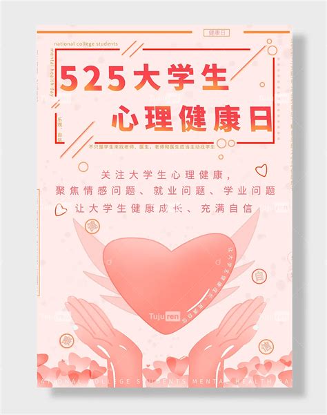 大学生心理健康日海报素材模板下载 图巨人
