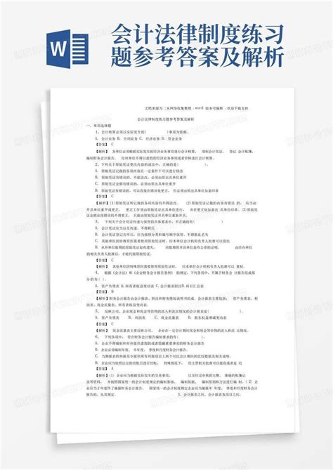 会计法律制度练习题参考答案及解析Word模板下载 编号lyzpekgz 熊猫办公