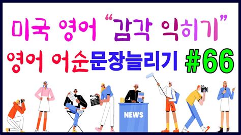 영어 어순을 체계적이고 쉽게 알려 주는 영어 학습법 마법의 문장 늘리기66 Youtube