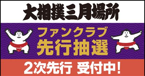 日本相撲協会公式 On Twitter ＜大相撲三月場所＞ エディオンアリーナで3月12日（日）より開催される大相撲三月場所。 本日より‼