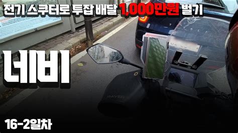 전기 스쿠터로 배달 부업 매일 해서 1000만 원 벌기 16 2일차 Youtube