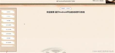 基于微信小程序的诗词学习平台 安卓app【源码论文】 微信古诗词小程序数据库 csdn博客