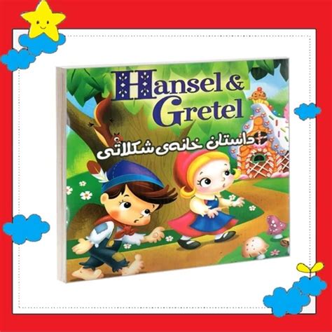 خرید و قیمت کتاب کودک خشتی داستان خانه شکلاتی مجموعه داستانهای ناب جهان انتشارات داریوش از