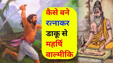 कैसे बने रत्नाकर डाकू से महर्षि वाल्मीकि How Did Ratnakar Become
