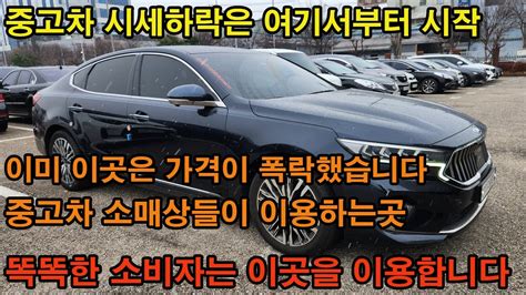지금 중고차 도매시장은 연말이다보니 소매상들도 겨울잠 자러 들어가서 썰렁하네요 그러다보니 가격 자체가 싸게나오지 않으면 안팔리네요 지금이 싸고 좋은 중고차구입을 할