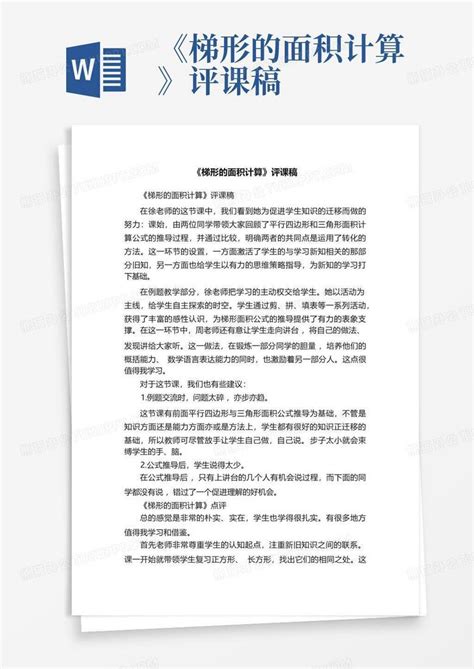 《梯形的面积计算》评课稿word模板下载编号qemgeaad熊猫办公