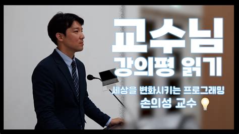 강의평 읽기 코딩 노베들의 한 줄기 빛ㅣ 세상을 변화시키는 프로그래밍 손의성 교수님 YouTube