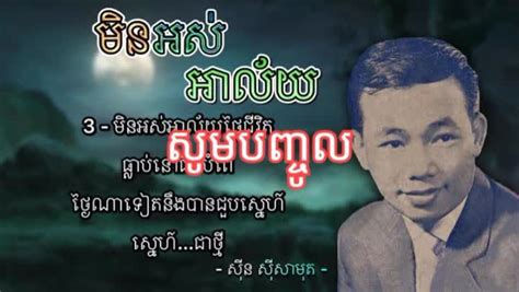 បទ មិនអស់អាល័យ លោកតា ស៊ិន ស៊ីសាមុត Tnaot