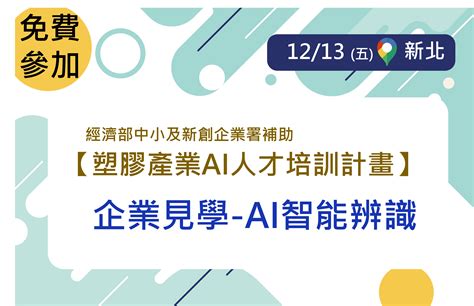 Pidc活動報名系統 【經濟部中小及新創企業署補助】塑膠產業ai企業見學 Ai智能辨識