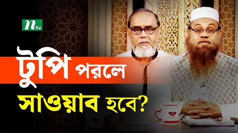 টুপি পরলে সাওয়াব হবে Ep 3267 Ntv Islamic Show 2024 Youtube