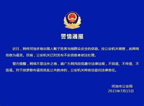 网传河池多地出现人贩子危害当地群众安全？广西河池警方辟谣信息谣言网络