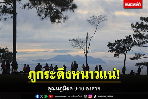 ข่าว Like สาระ ภูกระดึงหนาวแน่ อุณหภูมิ9 10องศาฯ อุทยานฯแนะนักท่องเที่ยวฟิตร่างกาย