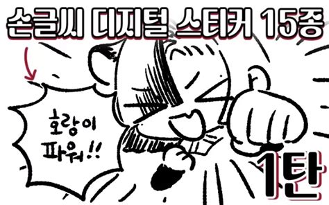 호랑이 손글씨 디지털 스티커 1탄 Xoco