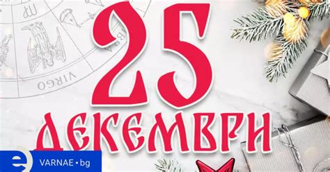 Хороскоп за понеделник 25 декември 2023 г Всички зодии
