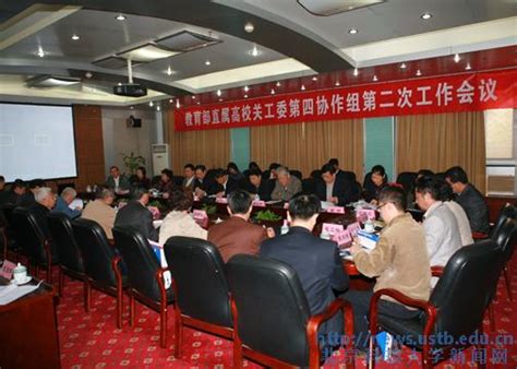 教育部直属高校关工委第四协作组第二次工作会议在我校召开 北京科技大学新闻网