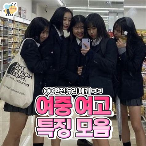 나만의 필수꿀팁 여중 여고 특징 모음💞 완전 우리 얘기 ㅋㅋ 오늘의 꿀팁 👉