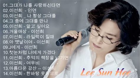이선희 좋은 노래모음 🌹 Lee Sun Hee Best 30 🌹 그 중에 그대를 만나 바람꽃 여우비 인연 나 항상 그대를 추억의 책장을 넘기면