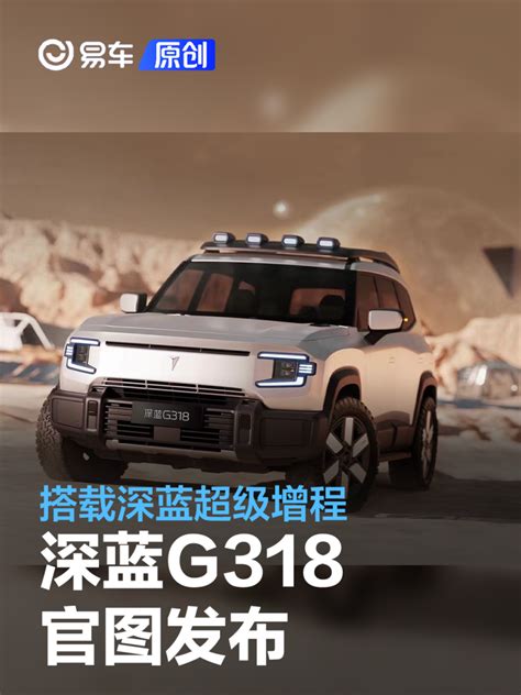 深蓝g318官图发布 搭载深蓝超级增程配备原地掉头功能腾讯新闻