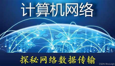 计算机网络基础：探秘网络数据传输 传输网中传送的数据有哪些 csdn博客