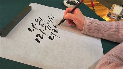 캘리그래피 배수연 선생님 시연 장면 Youtube