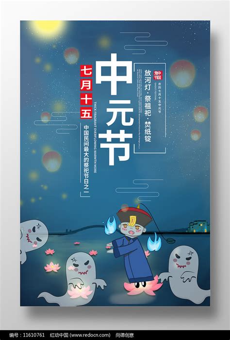 卡通插画中元节海报设计图片下载 红动中国