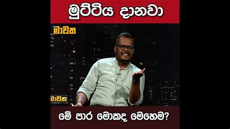 මුට්ටිය දානවා මේ පාර මොකද මෙහෙම Youtube