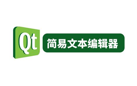 用qtc写一个简易文本编辑器 知乎 用qtc写一个简易文本编辑器 知乎