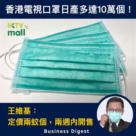 【商業熱話】香港電視口罩日產多達10萬個！定價兩蚊個，兩週內開售 Business Digest