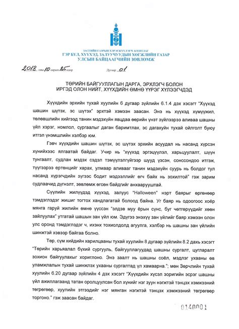 Ялгуусны харшийн орой ХҮҮХДИЙН ЭРХИЙН УЛСЫН БАЙЦААГЧИЙН ЗӨВЛӨМЖ