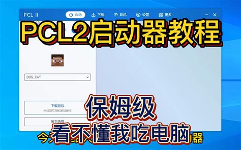 《我的世界pcl2启动器》保姆级安装教程，看不懂我我吃电脑 流鹤归 我的世界 哔哩哔哩视频