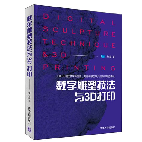 数字雕塑技法与3D打印 3D打印技术与CNC雕刻技术详解 ZBrush Marvelous Designer KeyShot数字雕塑技法数字